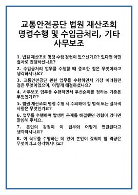 [면접 합격자료] 교통안전공단 법원 재산조회 명령수행 및 수입금처리, 기타 사무보조 면접 질문 답변 합격 예문 기출 문항 최종 준비 자료-1페이지