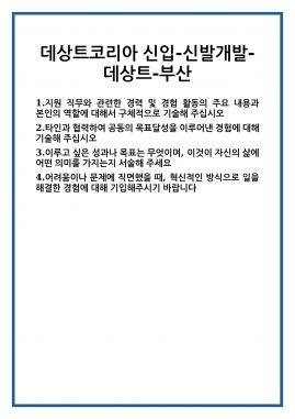 [자기소개서 합격자료] 데상트코리아 신입-신발개발-데상트-부산 합격 자기소개서 자소서 예문 기출 문항 최종 준비 자료-1페이지