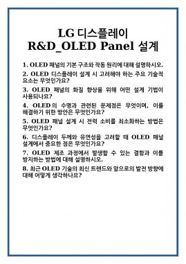 [면접 합격자료] LG디스플레이 R&D_OLED Panel 설계 면접 질문 및 답변 합격 예문 기출 문항 최종 준비 자료-1페이지