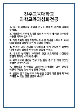 [면접 합격자료] 진주교육대학교 과학교육과심화전공 면접 질문 및 답변 합격 예문 기출 문항 최종 준비 자료-1페이지