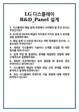 [면접 합격자료] LG디스플레이 R&D_Panel 설계 면접 질문 및 답변 합격 예문 기출 문항 최종 준비 자료-1페이지