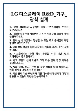 [면접 합격자료] LG디스플레이 R&D_기구_광학 설계 면접 질문 및 답변 합격 예문 기출 문항 최종 준비 자료-1페이지