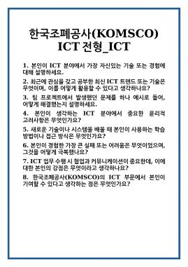 [면접 합격자료] 한국조폐공사(KOMSCO) ICT전형_ICT 면접 질문 및 답변 합격 예문 기출 문항 최종 준비 자료-1페이지