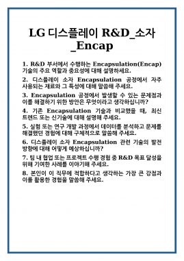 [면접 합격자료] LG디스플레이 R&D_소자_Encap 면접 질문 및 답변 합격 예문 기출 문항 최종 준비 자료-1페이지