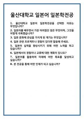 [면접 합격자료] 울산대학교 일본어 일본학전공 면접 질문 및 답변 합격 예문 기출 문항 최종 준비 자료-1페이지