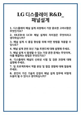 [면접 합격자료] LG디스플레이 R&D_패널설계 면접 질문 및 답변 합격 예문 기출 문항 최종 준비 자료-1페이지