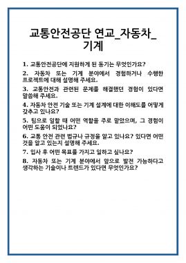 [면접 합격자료] 교통안전공단 연교_자동차_기계 면접 질문 및 답변 합격 예문 기출 문항 최종 준비 자료-1페이지