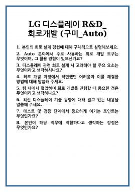 [면접 합격자료] LG디스플레이 R&D_회로개발 (구미_Auto) 면접 질문 및 답변 합격 예문 기출 문항 최종 준비 자료-1페이지