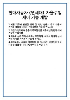 [자기소개서 합격자료] 현대자동차 (연세대) 자율주행 제어 기술 개발 합격 자기소개서 자소서 예문 기출 문항 최종 준비 자료-1페이지