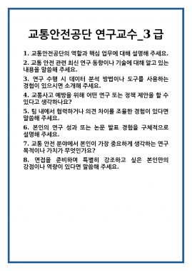 [면접 합격자료] 교통안전공단 연구교수_3급 면접 질문 및 답변 합격 예문 기출 문항 최종 준비 자료-1페이지