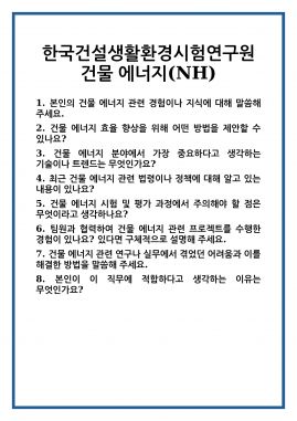 [면접 합격자료] 한국건설생활환경시험연구원 건물 에너지(NH) 면접 질문 및 답변 합격 예문 기출 문항 최종 준비 자료-1페이지