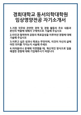 [자기소개서 합격자료] 경희대학교 동서의학대학원 임상영양전공 자기소개서 합격 자소서 예문 기출 문항 최종 준비 자료-1페이지