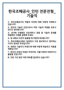 [면접 합격자료] 한국조폐공사_인턴 전문전형_기술직 면접 질문 및 답변 합격 예문 기출 문항 최종 준비 자료-1페이지