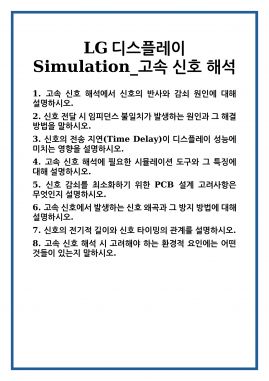 [면접 합격자료] LG디스플레이 Simulation_고속 신호 해석 면접 질문 및 답변 합격 예문 기출 문항 최종 준비 자료-1페이지