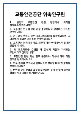 [면접 합격자료] 교통안전공단 위촉연구원 면접 질문 및 답변 합격 예문 기출 문항 최종 준비 자료-1페이지