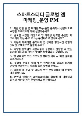 [면접 합격자료] 스마트스터디 글로벌 앱 마케팅_운영 PM 면접 질문 및 답변 합격 예문 기출 문항 최종 준비 자료-1페이지