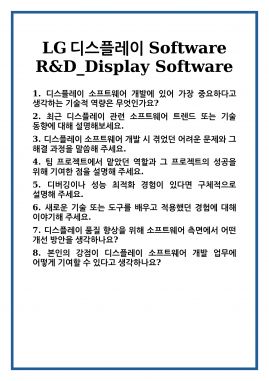 [면접 합격자료] LG디스플레이 Software R&D_Display 면접 질문 및 답변 합격 예문 기출 문항 최종 준비 자료-1페이지