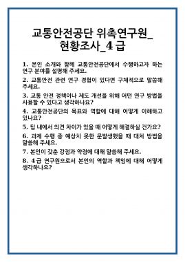 [면접 합격자료] 교통안전공단 위촉연구원_현황조사_4급 면접 질문 및 답변 합격 예문 기출 문항 최종 준비 자료-1페이지