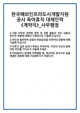 [자기소개서 합격자료] 한국해외인프라도시개발지원공사 육아휴직 대체인력(계약직)_사무행정 합격 자기소개서 자소서 예문 기출 문항 최종 준비 자료-1페이지