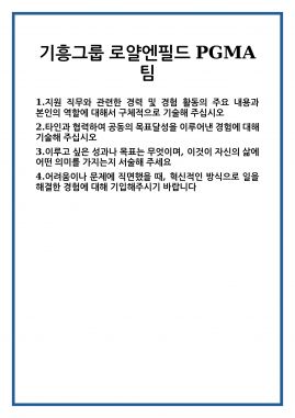[자기소개서 합격자료] 기흥그룹 로얄엔필드 PGMA팀 합격 자기소개서 자소서 예문 기출 문항 최종 준비 자료-1페이지