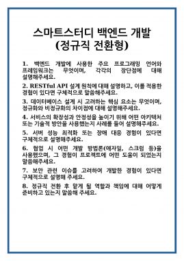 [면접 합격자료] 스마트스터디 백엔드 개발 (정규직 전환형) 면접 질문 및 답변 합격 예문 기출 문항 최종 준비 자료-1페이지