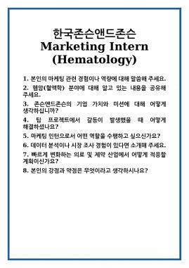 [면접 합격자료] 한국존슨앤드존슨 Marketing Intern (Hematology) 면접 질문 및 답변 합격 예문 기출 문항 최종 준비 자료-1페이지