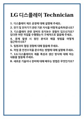 [면접 합격자료] LG디스플레이 Technician 면접 질문 및 답변 합격 예문 기출 문항 최종 준비 자료-1페이지