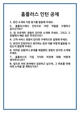 [면접 합격자료] 홈플러스 인턴 공채 면접 질문 및 답변 합격 예문 기출 문항 최종 준비 자료-1페이지