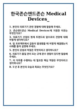 [면접 합격자료] 한국존슨앤드존슨 Medical Devices_ 면접 질문 및 답변 합격 예문 기출 문항 최종 준비 자료-1페이지