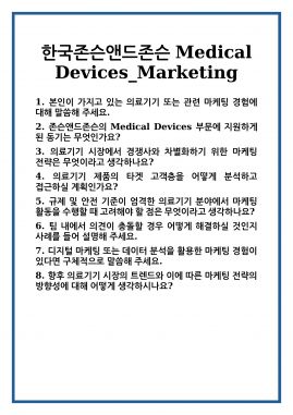 [면접 합격자료] 한국존슨앤드존슨 Medical Devices_Marketing 면접 질문 및 답변 합격 예문 기출 문항 최종 준비 자료-1페이지
