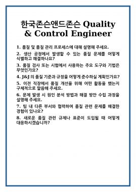 [면접 합격자료] 한국존슨앤드존슨 Quality & Control Engineer 면접 질문 및 답변 합격 예문 기출 문항 최종 준비 자료-1페이지