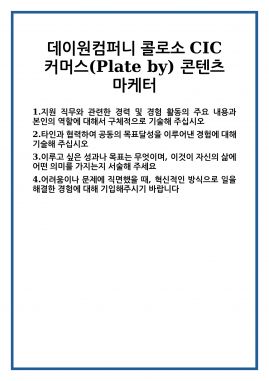 [자기소개서 합격자료] 데이원컴퍼니 콜로소 CIC 커머스(Plate by) 콘텐츠 마케터 합격 자기소개서 자소서 예문 기출 문항 최종 준비 자료-1페이지