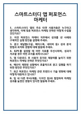 [면접 합격자료] 스마트스터디 앱 퍼포먼스 마케터 면접 질문 및 답변 합격 예문 기출 문항 최종 준비 자료-1페이지