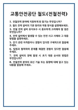 [면접 합격자료] 교통안전공단 철도(전철전력) 면접 질문 및 답변 합격 예문 기출 문항 최종 준비 자료-1페이지