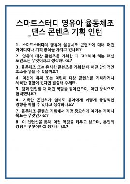 [면접 합격자료] 스마트스터디 영유아 율동체조_댄스 콘텐츠 기획 인턴 면접 질문 및 답변 합격 예문 기출 문항 최종 준비 자료-1페이지