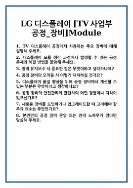 [면접 합격자료] LG디스플레이 [TV사업부 공정_장비]Module 면접 질문 및 답변 합격 예문 기출 문항 최종 준비 자료-1페이지