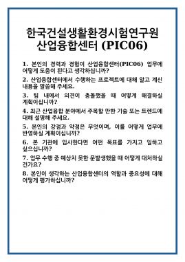 [면접 합격자료] 한국건설생활환경시험연구원 산업융합센터 (PIC06) 면접 질문 및 답변 합격 예문 기출 문항 최종 준비 자료-1페이지