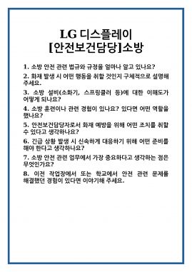[면접 합격자료] LG디스플레이 [안전보건담당]소방 면접 질문 및 답변 합격 예문 기출 문항 최종 준비 자료-1페이지