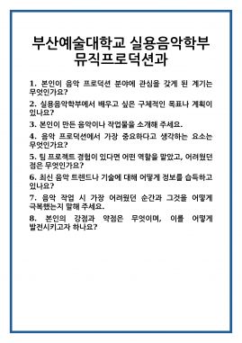 [면접 합격자료] 부산예술대학교 실용음악학부 뮤직프로덕션과 면접 질문 및 답변 합격 예문 기출 문항 최종 준비 자료-1페이지
