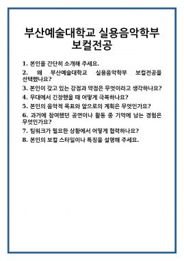 [면접 합격자료] 부산예술대학교 실용음악학부 보컬전공 면접 질문 및 답변 합격 예문 기출 문항 최종 준비 자료-1페이지