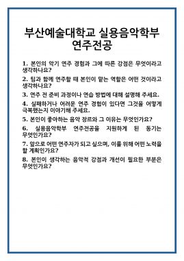 [면접 합격자료] 부산예술대학교 실용음악학부 연주전공 면접 질문 및 답변 합격 예문 기출 문항 최종 준비 자료-1페이지