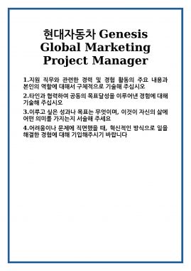 [자기소개서 합격자료] 현대자동차 Genesis Global Marketing Project Manager 합격 자기소개서 자소서 예문 기출 문항 최종 준비 자료-1페이지