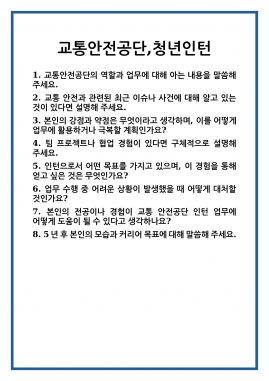 [면접 합격자료] 교통안전공단,청년인턴 면접 질문 및 답변 합격 예문 기출 문항 최종 준비 자료-1페이지
