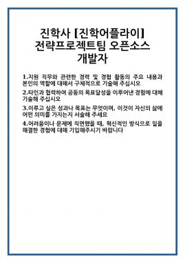 [자기소개서 합격자료] 진학사 [진학어플라이]전략프로젝트팀 오픈소스 개발자 합격 자기소개서 자소서 예문 기출 문항 최종 준비 자료-1페이지