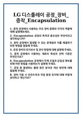 [면접 합격자료] LG디스플레이 공정_장비_증착_Encapsulation 면접 질문 및 답변 합격 예문 기출 문항 최종 준비 자료-1페이지