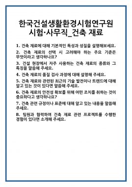 [면접 합격자료] 한국건설생활환경시험연구원 시험·사무직_건축 재료 면접 질문 및 답변 합격 예문 기출 문항 최종 준비 자료-1페이지