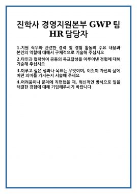 [자기소개서 합격자료] 진학사 경영지원본부 GWP팀 HR담당자 합격 자기소개서 자소서 예문 기출 문항 최종 준비 자료-1페이지