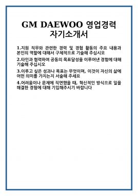 [자기소개서 합격자료] GM DAEWOO 영업경력 자기소개서 합격 자소서 예문 기출 문항 최종 준비 자료-1페이지
