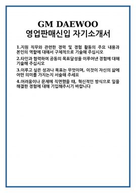 [자기소개서 합격자료] GM DAEWOO 영업판매신입 자기소개서 합격 자소서 예문 기출 문항 최종 준비 자료-1페이지