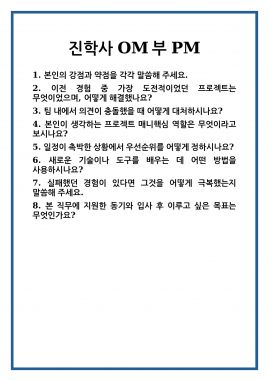 [면접 합격자료] 진학사 OM부 PM 면접 질문 및 답변 합격 예문 기출 문항 최종 준비 자료-1페이지